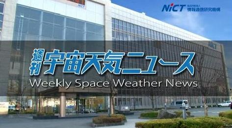レポート | トピックス詳細 | 宇宙天気予報